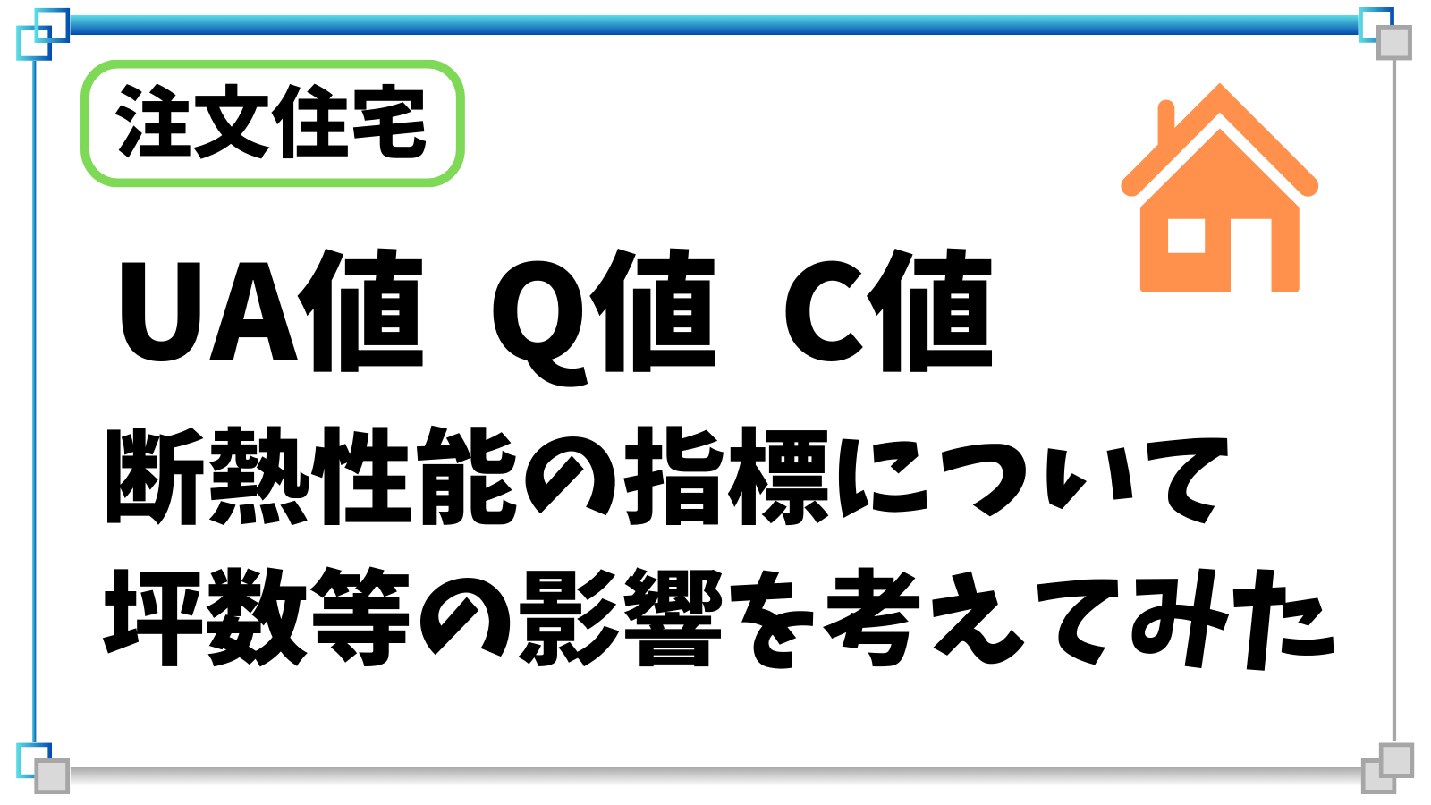 DANNJU(ダンジュ)は必要？玄関ドアの断熱性の重要性を検証 » しこちゅーライフ